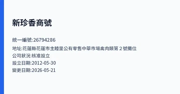 新珍香商號的照片-統編 26794286(花蓮縣) 公司登記資料與營業項目詳細圖表