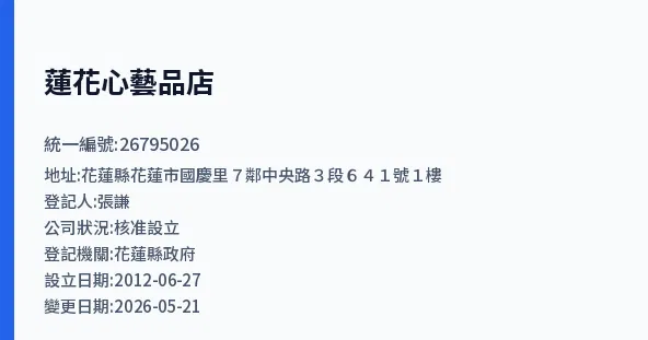 蓮花心藝品店的照片-統編 26795026(花蓮縣) 公司登記資料與營業項目詳細圖表