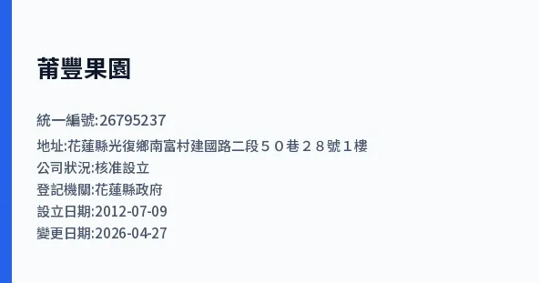 莆豐果園的照片-統編 26795237(花蓮縣) 公司登記資料與營業項目詳細圖表