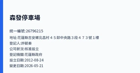 森發停車場的照片-統編 26796215(花蓮縣) 公司登記資料與營業項目詳細圖表