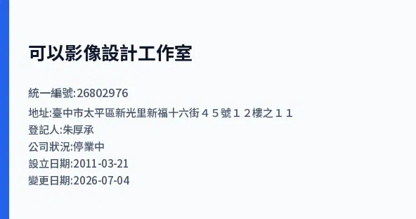 可以影像設計工作室的照片-統編 26802976(臺中市) 公司登記資料與營業項目詳細圖表