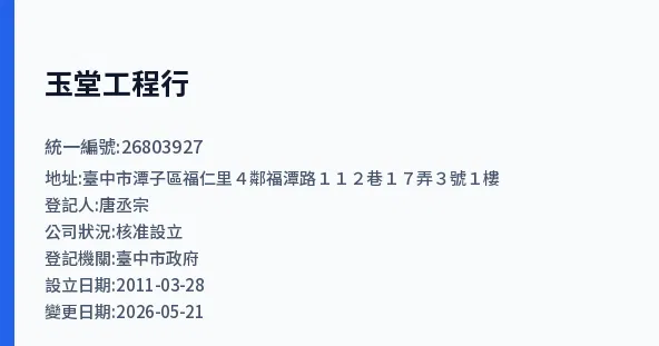 玉堂工程行的照片-統編 26803927(臺中市) 公司登記資料與營業項目詳細圖表