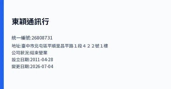 東穎通訊行的照片-統編 26808731(臺中市) 公司登記資料與營業項目詳細圖表