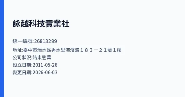 詠越科技實業社的照片-統編 26813299(臺中市) 公司登記資料與營業項目詳細圖表