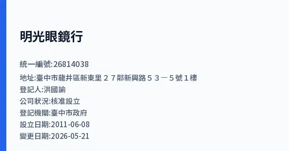 明光眼鏡行的照片-統編 26814038(臺中市) 公司登記資料與營業項目詳細圖表