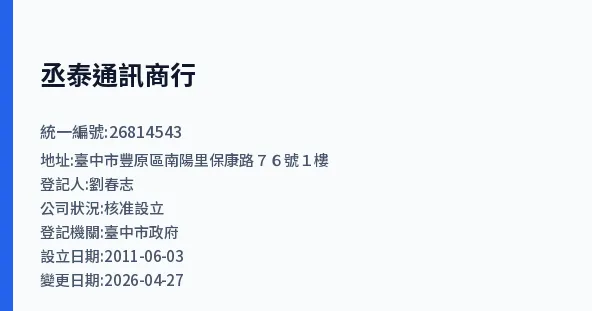 丞泰通訊商行的照片-統編 26814543(臺中市) 公司登記資料與營業項目詳細圖表