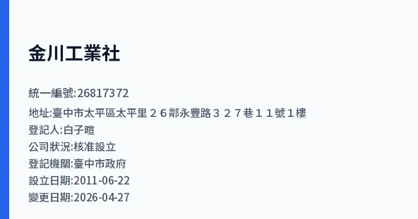 金川工業社的照片-統編 26817372(臺中市) 公司登記資料與營業項目詳細圖表