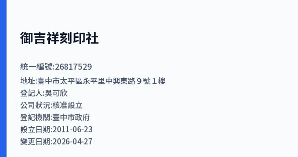 御吉祥刻印社的照片-統編 26817529(臺中市) 公司登記資料與營業項目詳細圖表