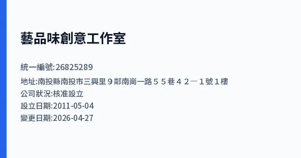 藝品味創意工作室的照片-統編 26825289(南投縣) 公司登記資料與營業項目詳細圖表