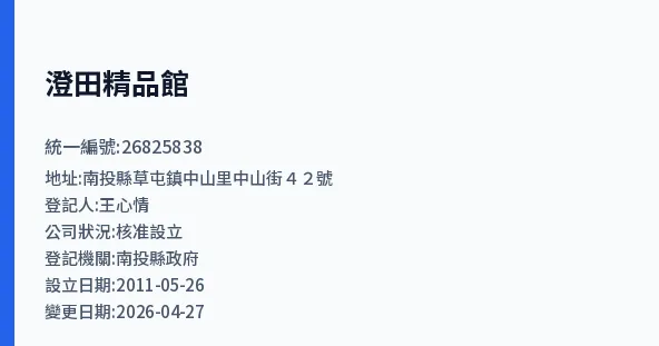 澄田精品館的照片-統編 26825838(南投縣) 公司登記資料與營業項目詳細圖表
