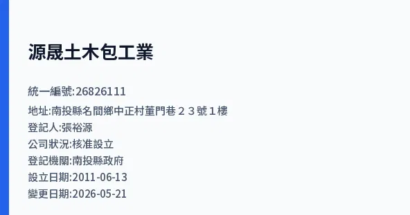 源晟土木包工業的照片-統編 26826111(南投縣) 公司登記資料與營業項目詳細圖表