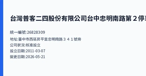 台灣普客二四股份有限公司台中忠明南路第2停車場的照片-統編 26828309(臺中市) 公司登記資料與營業項目詳細圖表