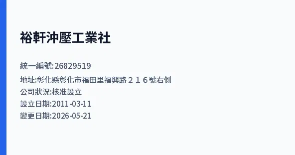 裕軒沖壓工業社的照片-統編 26829519(彰化縣) 公司登記資料與營業項目詳細圖表