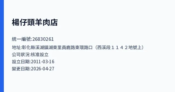 楊仔頭羊肉店的照片-統編 26830261(彰化縣) 公司登記資料與營業項目詳細圖表