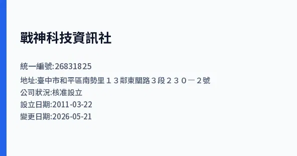 戰神科技資訊社的照片-統編 26831825(臺中市) 公司登記資料與營業項目詳細圖表