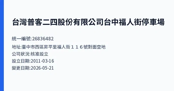 台灣普客二四股份有限公司台中福人街停車場的照片-統編 26836482(臺中市) 公司登記資料與營業項目詳細圖表