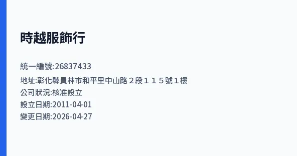 時越服飾行的照片-統編 26837433(彰化縣) 公司登記資料與營業項目詳細圖表