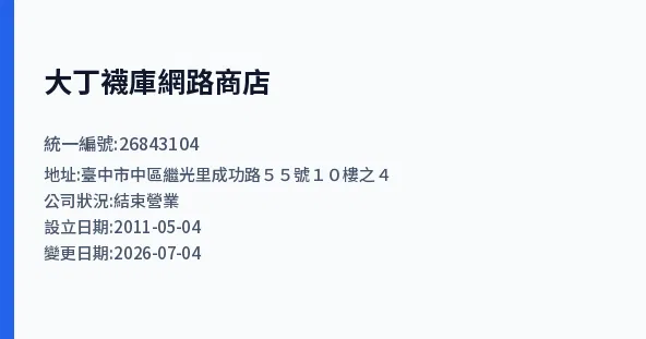大丁襪庫網路商店的照片-統編 26843104(臺中市) 公司登記資料與營業項目詳細圖表