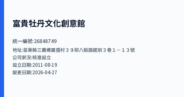 富貴牡丹文化創意館的照片-統編 26848749(苗栗縣) 公司登記資料與營業項目詳細圖表