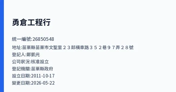 勇倉工程行的照片-統編 26850548(苗栗縣) 公司登記資料與營業項目詳細圖表