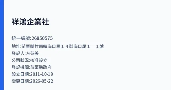 祥鴻企業社的照片-統編 26850575(苗栗縣) 公司登記資料與營業項目詳細圖表