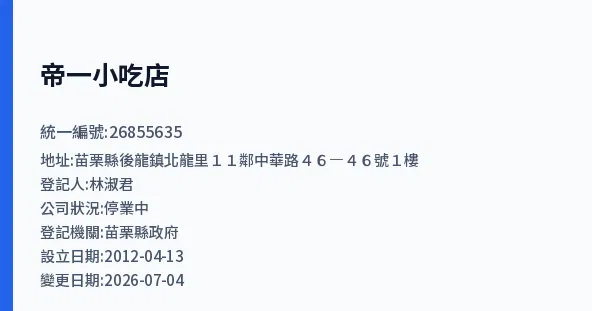 帝一小吃店的照片-統編 26855635(苗栗縣) 公司登記資料與營業項目詳細圖表