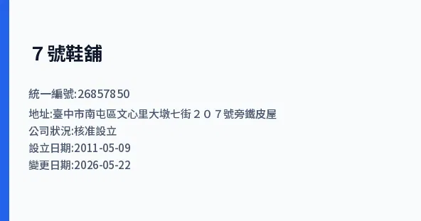 7號鞋舖的照片-統編 26857850(臺中市) 公司登記資料與營業項目詳細圖表