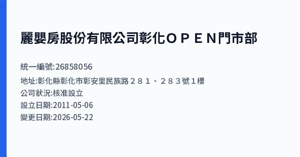 麗嬰房股份有限公司彰化OPEN門市部的照片-統編 26858056(彰化縣) 公司登記資料與營業項目詳細圖表