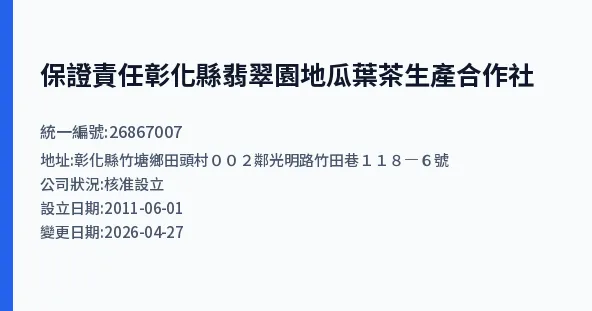 保證責任彰化縣翡翠園地瓜葉茶生產合作社的照片-統編 26867007(彰化縣) 公司登記資料與營業項目詳細圖表
