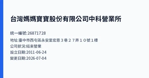 台灣媽媽寶寶股份有限公司中科營業所的照片-統編 26871728(臺中市) 公司登記資料與營業項目詳細圖表