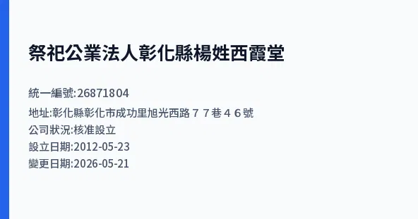 祭祀公業法人彰化縣楊姓西霞堂的照片-統編 26871804(彰化縣) 公司登記資料與營業項目詳細圖表