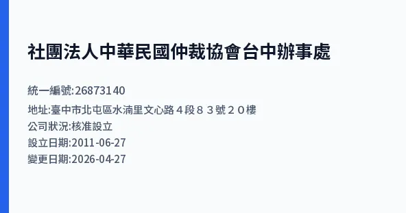 社團法人中華民國仲裁協會台中辦事處的照片-統編 26873140(臺中市) 公司登記資料與營業項目詳細圖表