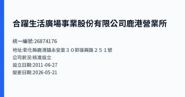 合躍生活廣場事業股份有限公司鹿港營業所的照片-統編 26874176(彰化縣) 公司登記資料與營業項目詳細圖表