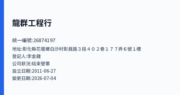 龍群工程行的照片-統編 26874197(彰化縣) 公司登記資料與營業項目詳細圖表