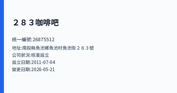 283咖啡吧的照片-統編 26875512(南投縣) 公司登記資料與營業項目詳細圖表