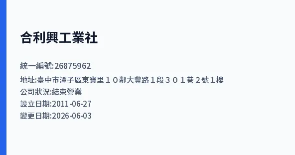 合利興工業社的照片-統編 26875962(臺中市) 公司登記資料與營業項目詳細圖表