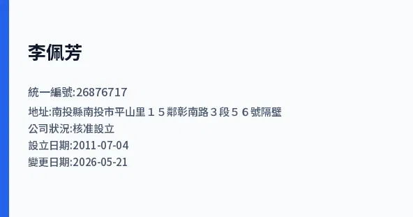 李佩芳的照片-統編 26876717(南投縣) 公司登記資料與營業項目詳細圖表