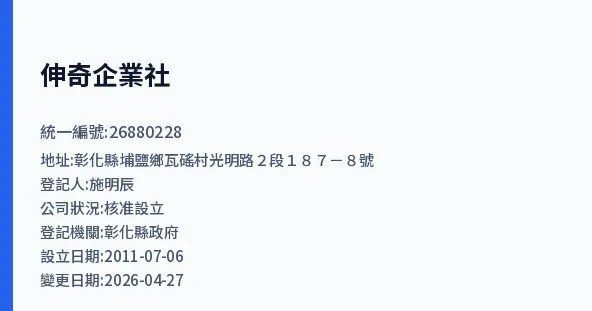 伸奇企業社的照片-統編 26880228(彰化縣) 公司登記資料與營業項目詳細圖表