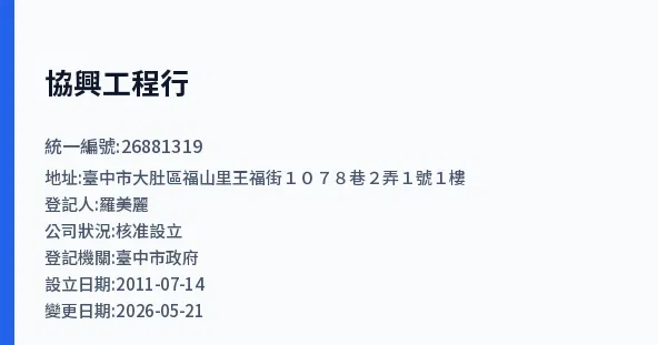 協興工程行的照片-統編 26881319(臺中市) 公司登記資料與營業項目詳細圖表