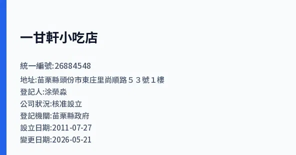 一甘軒小吃店的照片-統編 26884548(苗栗縣) 公司登記資料與營業項目詳細圖表