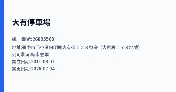 大有停車場的照片-統編 26885568(臺中市) 公司登記資料與營業項目詳細圖表