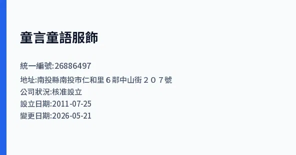 童言童語服飾的照片-統編 26886497(南投縣) 公司登記資料與營業項目詳細圖表