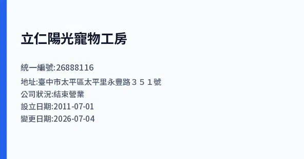 立仁陽光寵物工房的照片-統編 26888116(臺中市) 公司登記資料與營業項目詳細圖表