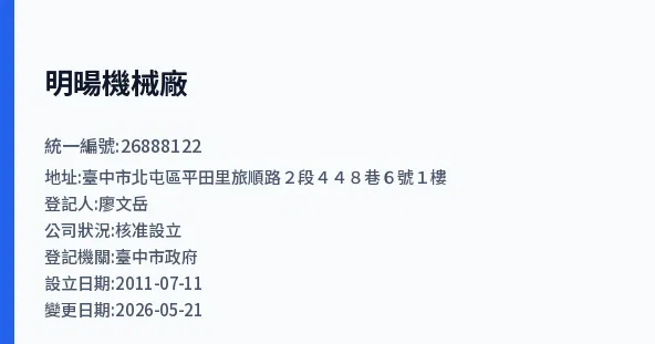 明暘機械廠的照片-統編 26888122(臺中市) 公司登記資料與營業項目詳細圖表