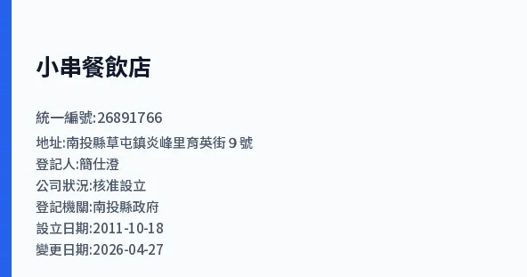 小串餐飲店的照片-統編 26891766(南投縣) 公司登記資料與營業項目詳細圖表