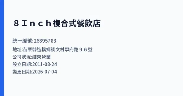 8Inch複合式餐飲店的照片-統編 26895783(苗栗縣) 公司登記資料與營業項目詳細圖表