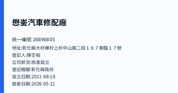 懋崟汽車修配廠的照片-統編 26896805(彰化縣) 公司登記資料與營業項目詳細圖表