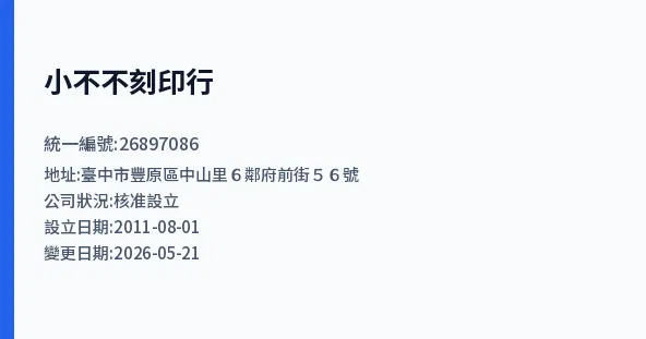 小不不刻印行的照片-統編 26897086(臺中市) 公司登記資料與營業項目詳細圖表