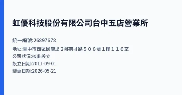 虹優科技股份有限公司台中五店營業所的照片-統編 26897678(臺中市) 公司登記資料與營業項目詳細圖表