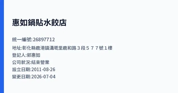 惠如鍋貼水餃店的照片-統編 26897712(彰化縣) 公司登記資料與營業項目詳細圖表